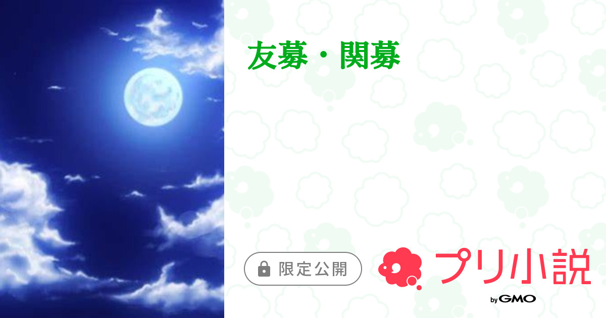 友募・関募 【連載中】（琴空音あーちゃんとペア画中さんの小説） 無料スマホ夢小説ならプリ小説 Bygmo